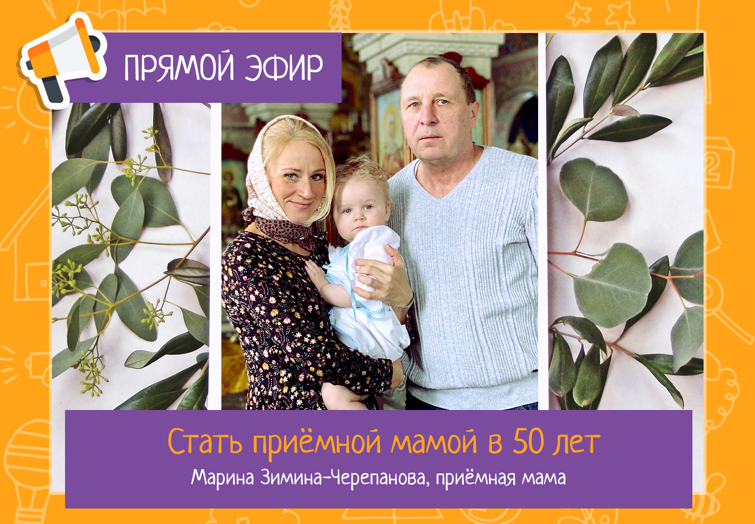 Стать приемной мамой в 50 лет