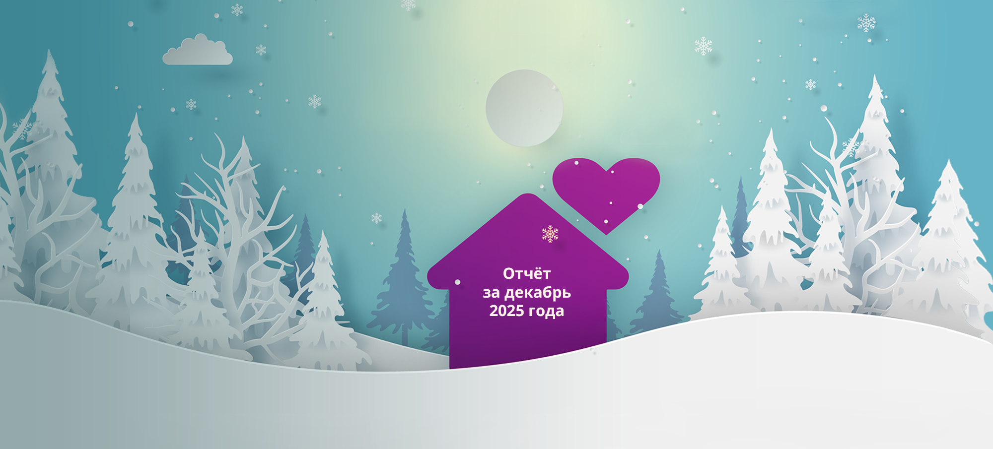 Всё горят огоньки. Отчёт за декабрь